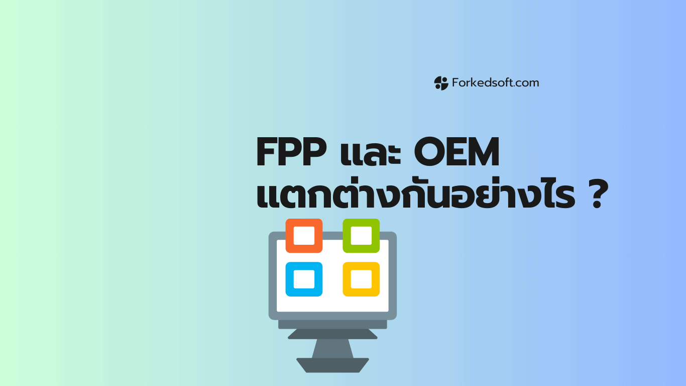FPP และ OEM แตกต่างกันอย่างไร - Windows และ Office ลิขสิทธิ์แท้ ราคา ...